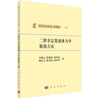 二维非定常流体力学数值方法 科学出版社