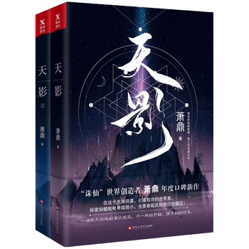 【包邮】青春文学仙侠玄幻小说 天影（共两册）萧鼎著奇幻玄幻小说书籍