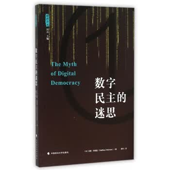 数字民主的迷思/雅理评丛
