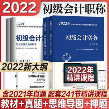 2022初级会计职称考试教材历年真题试卷全套 含视频课程线上题库 初级会计实务经济法基础 教材+试卷