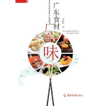广东食材广东味烹饪/美食  图书