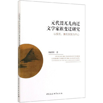 【京联正品】元朝畏兀儿内迁文学家族变迁研究杨绍固9787520361767