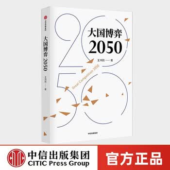 包邮 大国博弈2050 王鸿刚 著 中信出版社图书