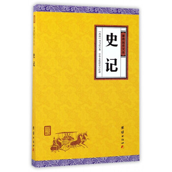 史记/谦德国学文库