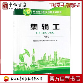 集输工（下册）石油工业出版社 9787518329052