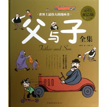 父与子全集(彩色双语版)(精)