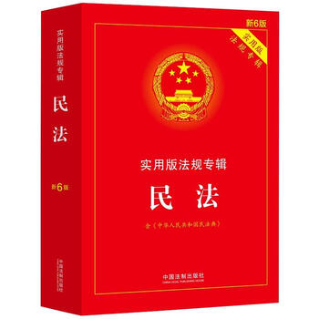 民法:实用版法规专辑(新6版 含民法典)