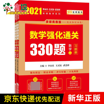 2021考研数学李永乐数学强化通关330题·数学二