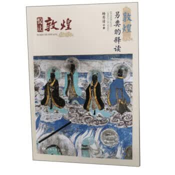 敦煌：另类的释读 悦读敦煌