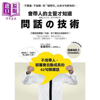 会带人的主管才知道问话的技术 港台原版 生田洋介 核果文化