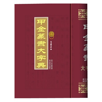 甲金篆隶大字典 《甲金篆隶大字典》写