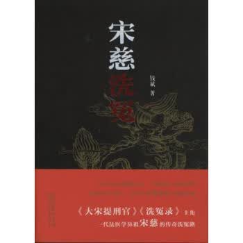 宋慈洗冤 钱斌 著 著作 商务印书馆 历史、军事小说  钱斌