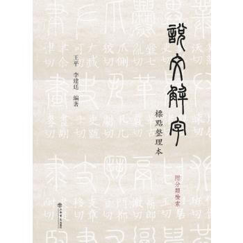 说文解字【保证正版】