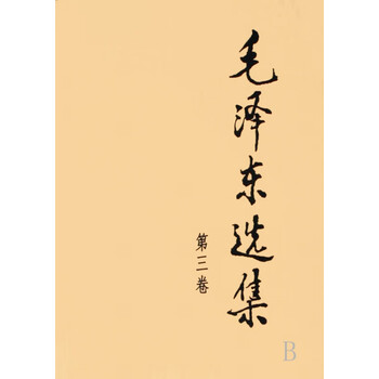 毛泽东选集(第3卷)