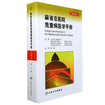 麻省总医院危重病医学手册 (美)毕格特罗【正版书】