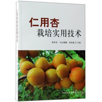 仁用杏栽培实用技术