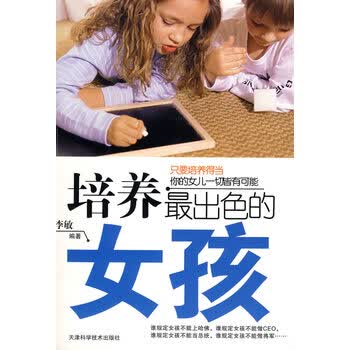 培养出色的女孩 李敏著 天津科学技术出版社【正版图书】