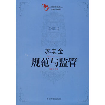 养老金规范与监管 【正版图书，放心购买】