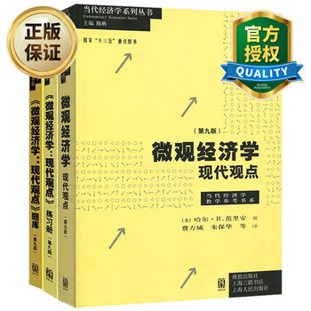 范里安 微观经济学 现代观点 第9版第九版 教材+练习册+配套题库 中文版 格致出版社 中级教材书可