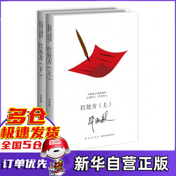 红处方(上下)/毕淑敏小说精选集