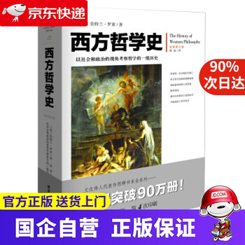 【新华书店官方网店】西方哲学史 重庆出版社 9787229112325