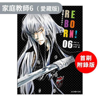 台版漫画 家庭教师HITMAN REBORN! 愛藏版 (首刷附录版) 6 天野明 东立 繁体中文