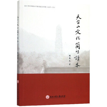 天台山文化简明读本