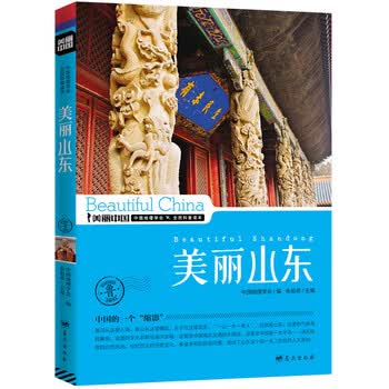美丽山东