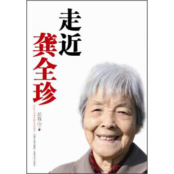 走近龚全珍 彭霖山 江西人民出版社