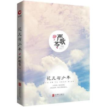 花儿与少年