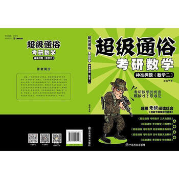 保证正版 超级通俗考研数学:神准押题(数学二) 潘鑫 中国商业出版社 9787504494207