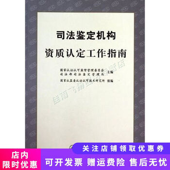 司法鉴定机构资质认定工作指南