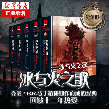 【领券减20】冰与火之歌全套中文版精装【1-5册】纪念版权力的游戏书全集乔治马丁