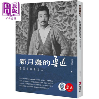 新月边的鲁迅 鲁迅与右翼文人 港台原版 房向东 乐果文化