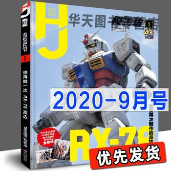 模工坊杂志期刊【多规格】钢普拉入门 2022年1月刊：第24届全日本我的渣古选拔赛 2月刊：高达模型改造计划 模工坊2020年9月刊：想要再次制作的高达模型