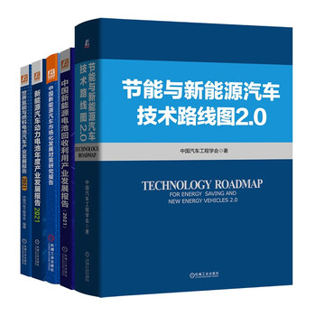 新能源汽车行业报告 技术路线图 动力电池 新能源市场研究 电池回收产业 氢能源 共5册