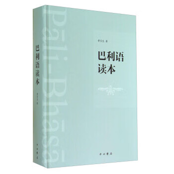 [正版图书] 巴利语读本 黄宝生 中西书局 9787547506738
