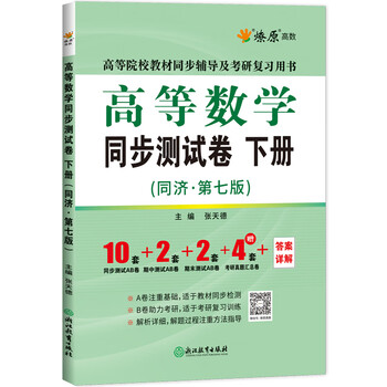 高等数学同步测试卷(下册)(同济七版)9787572203374
