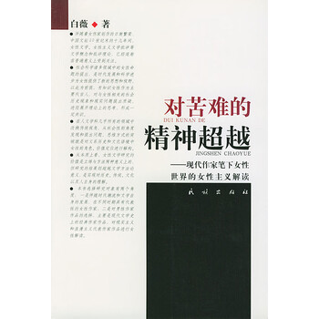 对苦难的精神 白薇 民族出版社