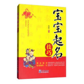 宝宝起名技巧  娱乐/休闲  张述任  气象出版社  9787502966980