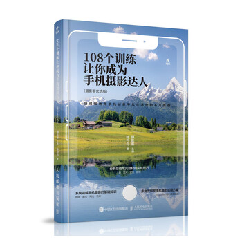 108个训练让你成为手机摄影达人（摄影客出品）