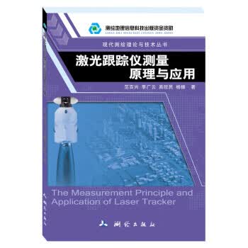激光跟踪仪测量原理与应用