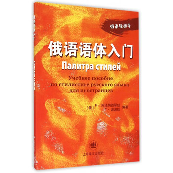 俄语语体入门/俄语轻松学