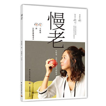 慢老 黄惠如 医学 9787518431441