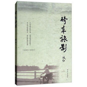 骑车旅影 陈红【正版图书】