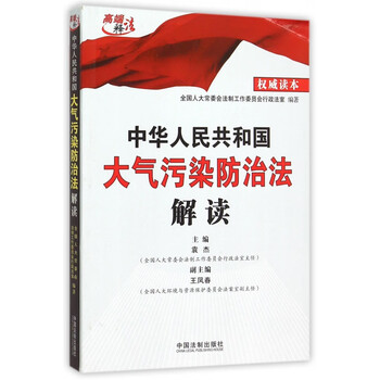 中华人民共和国大气污染防治法解读/高端释法