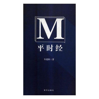 时经  车建新  新华出版社  励志与成功 书籍