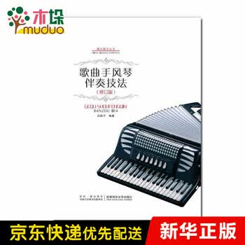歌曲手风琴伴奏技法(修订版)/器乐教学丛书
