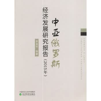 中亚俄罗斯经济发展研究报告(2015年)