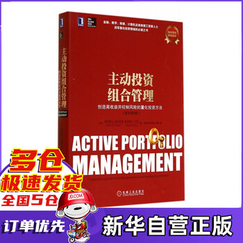 主动投资组合管理(创造高收益并控制风险的量化投资方法原书